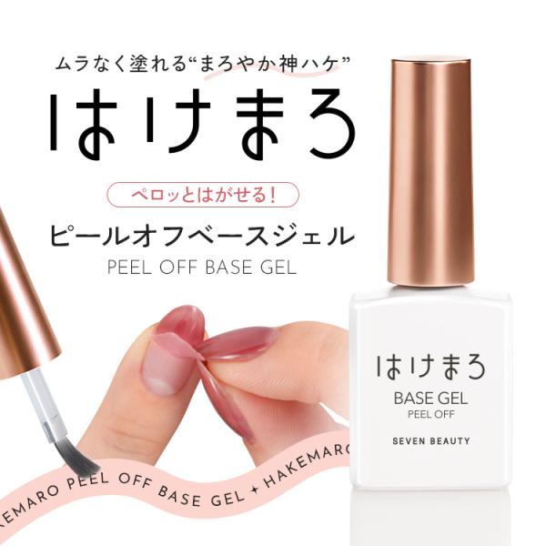 47430：[はけまろ] ピールオフベースジェル【仕様】■容量：8g【関連ワード】ジェルネイル はがせるジェルネイル ピールオフベース シール カラー ネイル用品 ネイルジェル ベース オフ 筆 ホログラム セルフ はがせるネイル オールイ...
