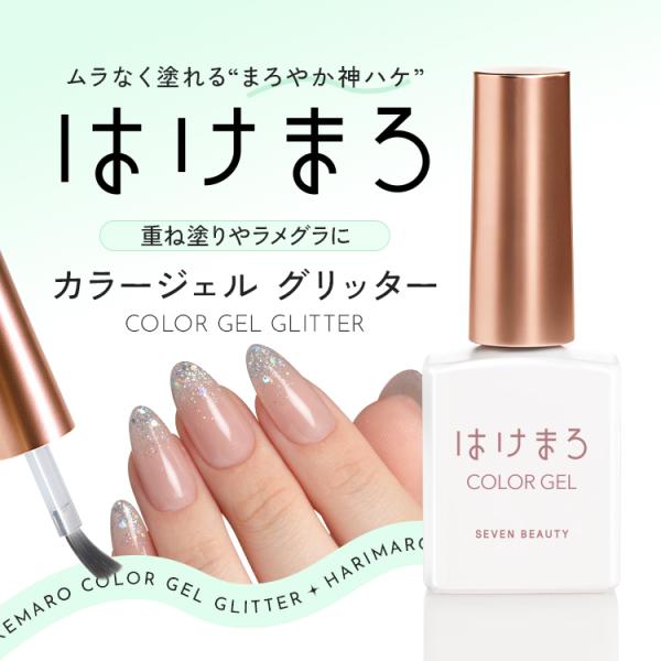 47447-select：[はけまろ] カラージェル G グリッター【仕様】■容量：8g【関連ワード】ジェルネイル はがせるジェルネイル ピールオフベース シール カラー ネイル用品 ネイルジェル ベース オフ 筆 ホログラム セルフ はが...