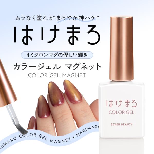 47450-select：[はけまろ] カラージェル MG マグネット【仕様】■容量：8g【関連ワード】ジェルネイル はがせるジェルネイル ピールオフベース シール カラー ネイル用品 ネイルジェル ベース オフ 筆 ホログラム セルフ は...