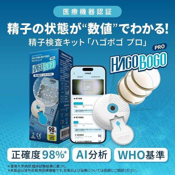 48649：[HAGOBOGO] ハゴボゴ 精子検査ホームキット PRO【医療機器登録番号】クラスI一般医療機器　医療機器届出番号：13B2X10595000006【関連ワード】はごぼご 精子 精液 濃度 検査 チェッカー 測定 自宅 男性...