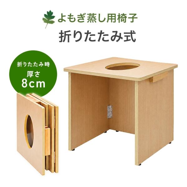 49383：折りたたみ式 よもぎ蒸し (座浴) 椅子 ナチュラル【仕様】■重量：約5.1kg、推奨耐荷重:約150kg■商品サイズ：約幅42×奥行38.5×高さ40.6cm■折りたたみ時厚さ：8cm■素材/材質：松の木【関連キーワード】座浴...
