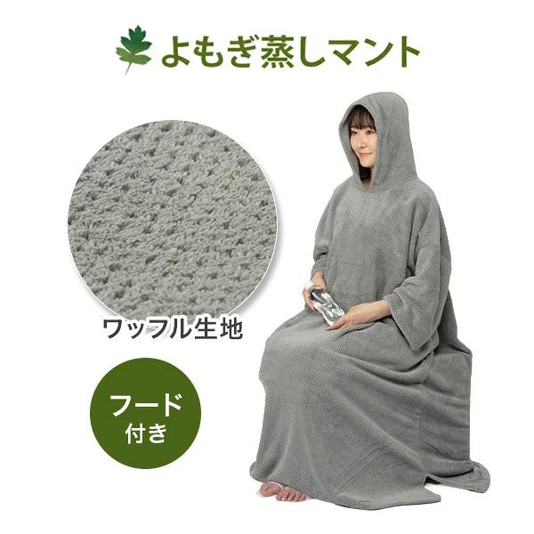 49495-select：よもぎ蒸し ワッフルポンチョ (フード付き)49495：よもぎ蒸し ワッフルポンチョ (フード付き) グレー【仕様】■商品サイズ：約着丈130cm、首周り60cm、胴周り200cm、袖口20cm、袖の長さ30cm、...