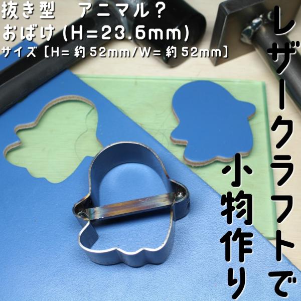 裁断抜き型 おばけ になります。この商品は刃の高さが23.6mmのものになります。刃材はスウェーデン鋼になります。 サイズ縦・・・約５２mm 横・・・約５２mm レザー、紙などを裁断してキーホルダーやアクセサリーを作製したり、使い方は様々に...
