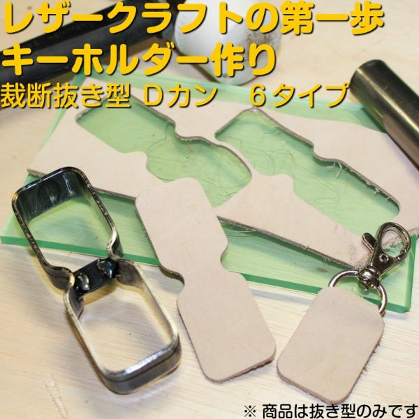 裁断抜き型 Ｄカン ６タイプ になります。この商品は刃の高さが19mmのものになります。刃材はスウェーデン鋼になります。 レザークラフトの第一歩！革を裁断してキーホルダー製作をしたり、画像ではＤカンで作成した場合の見本がありますが、人によっ...