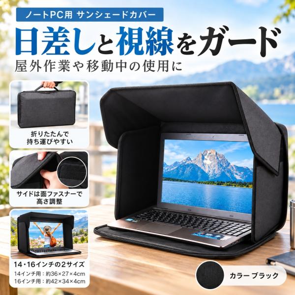 ■ 商品紹介ノートパソコン使用時の画面まわりを覆うサンシェードカバーです。屋外や明るい場所で使用する際に、画面まわりへの光や周囲からの視線をやわらげる設計です。折りたたみ式で、使用しない時はコンパクトにまとめることができます。持ち手付きなの...