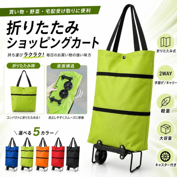商品詳細説明軽量＆便利な折りたたみショッピングカート毎日のお買い物をもっと快適に。軽量設計のショッピングカートは、肩掛けバッグとしても、キャスター付きカートとしても使える便利な2WAY仕様です。大容量でたっぷり収納食材、お弁当、日用品、ペッ...