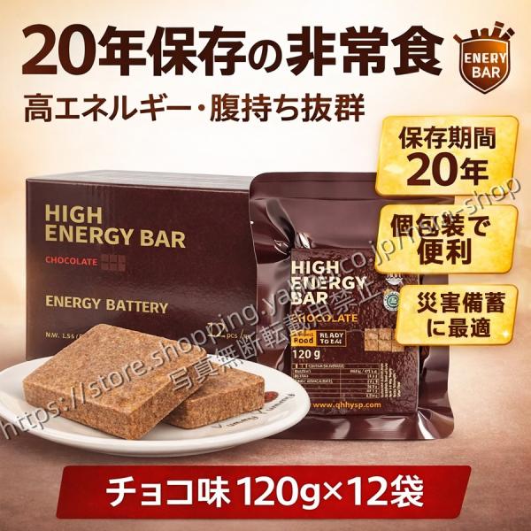 ■ 商品説明災害時やアウトドア、長期備蓄に便利な HIGH ENERGY BAR（高エネルギーバー）チョコレート味。1袋120gでしっかりエネルギー補給でき、個包装なので持ち運びやすく、非常時でもそのまますぐに食べられます。本品は 20年の...