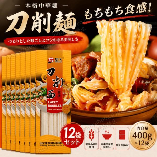 爆買【本場中国伝統の刀削麺】中国伝統製法を活かした本格刀削麺。独特の波打つ形状がスープやタレによく絡み、専門店のような味わいをご家庭で楽しめます。【もちもち食感と抜群のコシ】中厚・薄縁の特殊形状により、もちもちとした弾力のある食感を実現。茹...