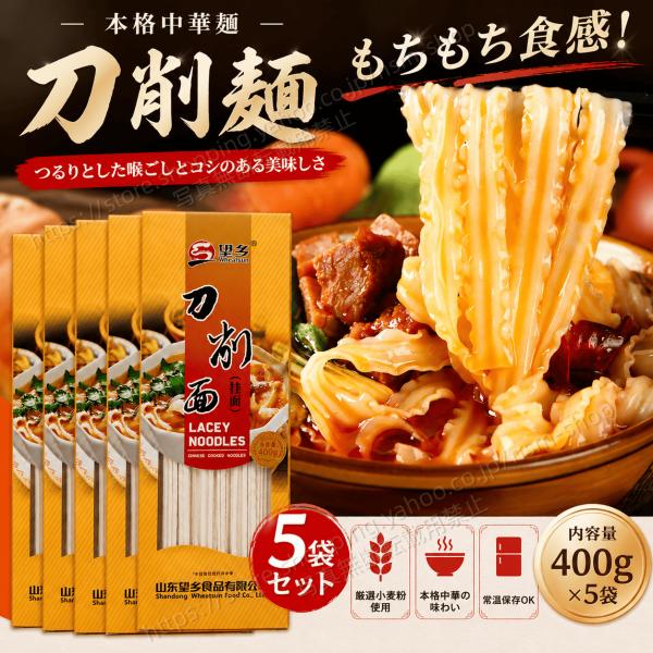 爆買【本場中国伝統の刀削麺】中国伝統製法を活かした本格刀削麺。独特の波打つ形状がスープやタレによく絡み、専門店のような味わいをご家庭で楽しめます。【もちもち食感と抜群のコシ】中厚・薄縁の特殊形状により、もちもちとした弾力のある食感を実現。茹...