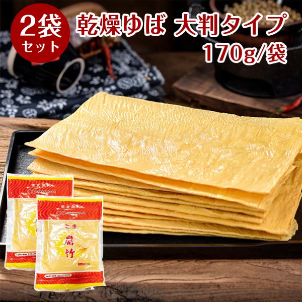 【名　称】双葉三辺腐竹 腐竹 乾燥ゆば 大判タイプ【原材料】大豆、水など【内容量】170gx2点【原産地】中国【賞味期限】パッケージに記載【保存方法】直射日光、高温多湿を避け、常温で保存して下さい。【注意事項】画像はイメージです。入荷状況に...