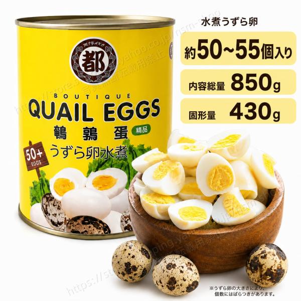 爆買商品名：うずら卵水煮原材料名：うずら卵、食塩内容個数：約50〜55個固形量：430g内容総量：850g原産国名：中国保存方法：直射日光を避け、常温で保存してください輸入者：都商事株式会社アレルギー物質：卵※賞味期限は缶底部に記載されてい...