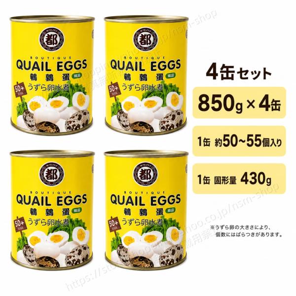 爆買商品名：うずら卵水煮原材料名：うずら卵、食塩内容個数：約50〜55個固形量：430g内容総量：850g原産国名：中国保存方法：直射日光を避け、常温で保存してください輸入者：都商事株式会社アレルギー物質：卵※賞味期限は缶底部に記載されてい...