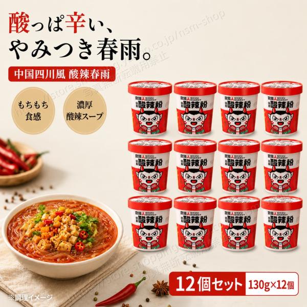 爆買中国で親しまれている酸辣風味の即席春雨です。すっきりとした酸味、ピリッとした辛味、コクのあるスープが、つるっと弾力のある春雨によく絡みます。ランチや夜食、小腹満たし、ストック食品にもおすすめです。商品名 食族人 酸辣春雨名称 即席春雨（...
