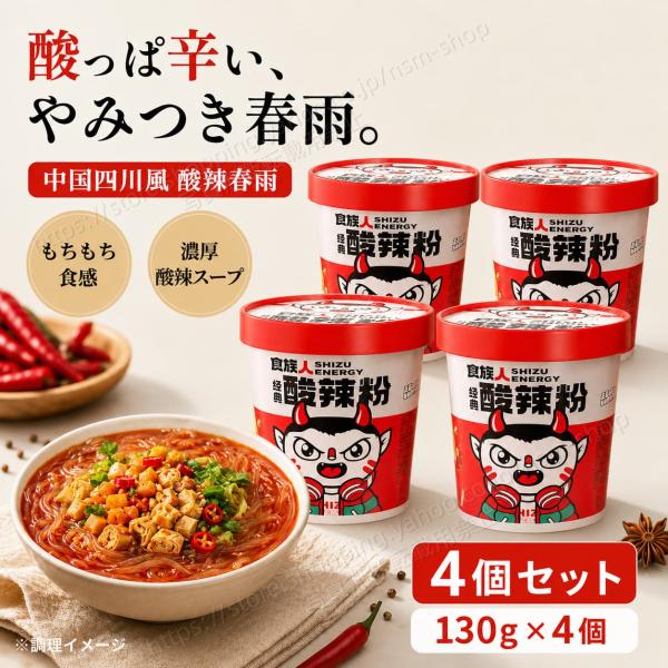 爆買中国で親しまれている酸辣風味の即席春雨です。すっきりとした酸味、ピリッとした辛味、コクのあるスープが、つるっと弾力のある春雨によく絡みます。ランチや夜食、小腹満たし、ストック食品にもおすすめです。商品名 食族人 酸辣春雨名称 即席春雨（...