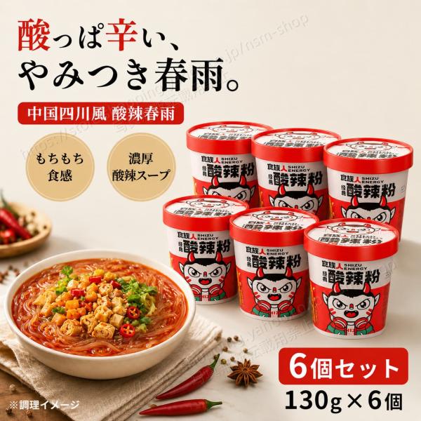 爆買中国で親しまれている酸辣風味の即席春雨です。すっきりとした酸味、ピリッとした辛味、コクのあるスープが、つるっと弾力のある春雨によく絡みます。ランチや夜食、小腹満たし、ストック食品にもおすすめです。商品名 食族人 酸辣春雨名称 即席春雨（...