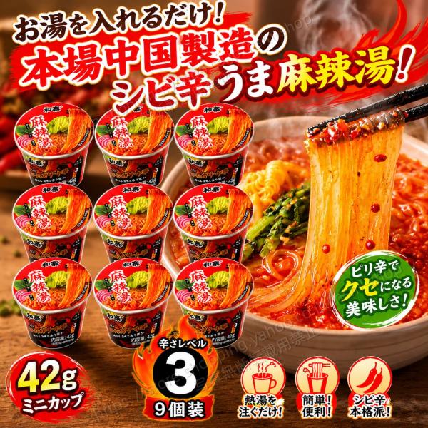 爆買本場中国の麻辣風味花椒のシビれと唐辛子の辛さが絶妙に融合。本格的な麻辣湯の味わいをご家庭で手軽に楽しめます。ノンフライ春雨使用油で揚げていない春雨を使用。スープとの相性が良く、つるっとした食感を楽しめます。お湯を注ぐだけ簡単調理熱湯を注...