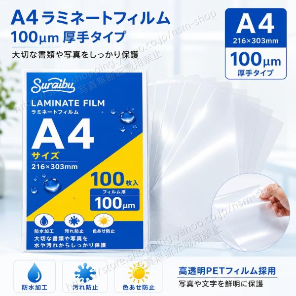 爆買商品名 ラミネートフィルムサイズ A4外寸 216×303mmフィルム厚 100μm枚数 100枚入素材 PET+EVA加工 角丸加工用途 写真・資料・証明書・賞状・POP・メニュー高透明PETフィルムを採用したA4サイズ対応のラミネー...