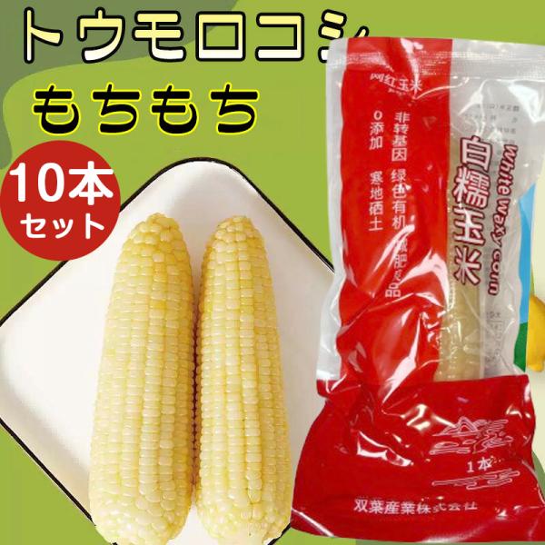 [粘玉米]と呼ばれている本場中国産ワキシーコーン（もち種）です。粒の中のデンプンにもち性があり、若いうちに収穫して蒸すと、もちもちとした食感があるのが特徴。調理済みのもので、温めるだけ！手間なし、調理なし簡単！電子レンジでOK！いつでも食べ...