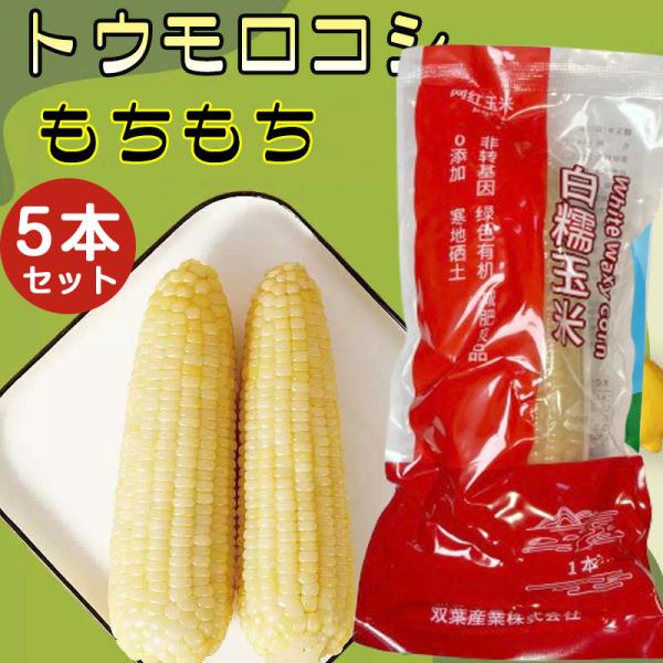[粘玉米]と呼ばれている本場中国産ワキシーコーン（もち種）です。粒の中のデンプンにもち性があり、若いうちに収穫して蒸すと、もちもちとした食感があるのが特徴。調理済みのもので、温めるだけ！手間なし、調理なし簡単！電子レンジでOK！いつでも食べ...