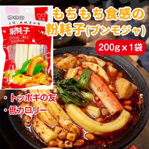 ブンモジャは、中国で親しまれているもちもち食感の麺状食材で、韓国のトッポギにもよく似た弾力と食べ応えが楽しめます。トッポギと同じ要領で炒めたり、煮込んだりするだけで、簡単に本格的なアジア料理が完成します。断面が花の形をしており、見た目も可愛...