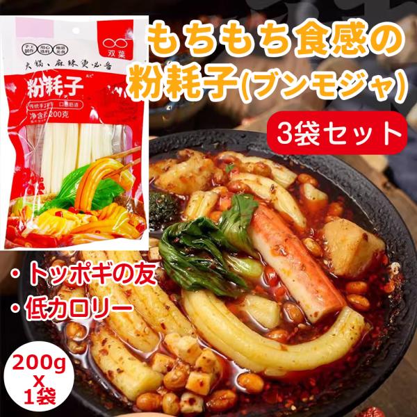 爆買ブンモジャは、中国で親しまれているもちもち食感の麺状食材で、韓国のトッポギにもよく似た弾力と食べ応えが楽しめます。トッポギと同じ要領で炒めたり、煮込んだりするだけで、簡単に本格的なアジア料理が完成します。断面が花の形をしており、見た目も...