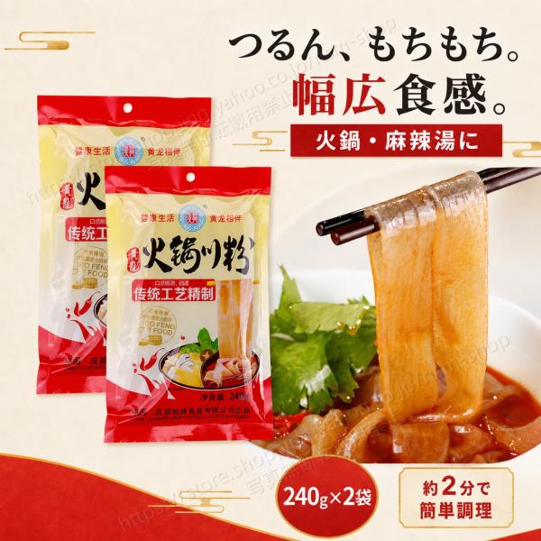 爆買商品名： 黄龍 火鍋川粉品名： 春雨商品タイプ： 湿粉タイプ・幅広春雨内容量： 240g／袋原産国名： 中国原材料名：タピオカ澱粉、サツマイモ澱粉、食塩、醤油（カラメル色素含む）／クエン酸アレルギー物質：一部に大豆・小麦を含む保存方法：...