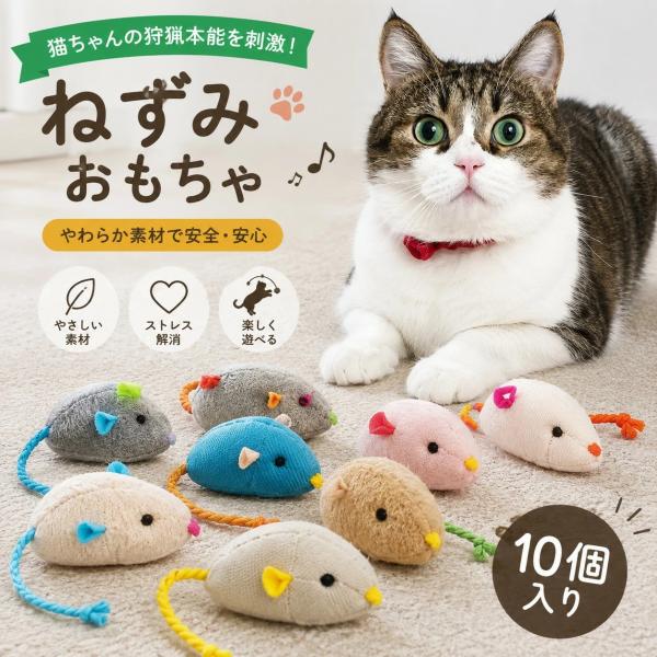 ねこちゃん夢中！ふわふわマウストイセット愛猫の狩猟本能をやさしく刺激する、かわいいマウス型おもちゃセットです。軽量でくわえやすく、転がしたり追いかけたりしながら、ねこちゃんが本来持つ「狩り遊び」の楽しさを引き出します。お留守番中のひとり遊び...