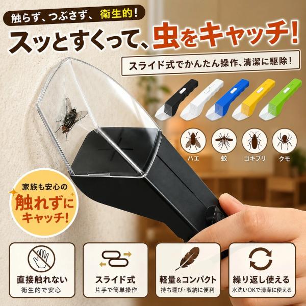 触らず＆潰さず捕獲！スライド式虫キャッチャーご自宅での害虫駆除や、お子様の虫の観察に役立つ便利アイテム♪使い方もシンプルで、ボタンをスライドしてフードを開け、虫にかぶせたあと再びボタンをスライドしてそっとフタを閉めるだけ◎カメムシなどの刺激...