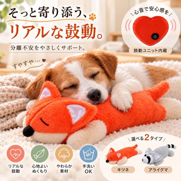 商品詳細説明わんちゃんのそばに、やさしいぬくもりと心音を。ふんわりやわらかな肌触りのぬいぐるみに、心音のようなリズムで振動するハート型ユニットを組み合わせた、わんちゃん用のぬいぐるみおもちゃです。おやすみ時間やお留守番など、わんちゃんがひと...