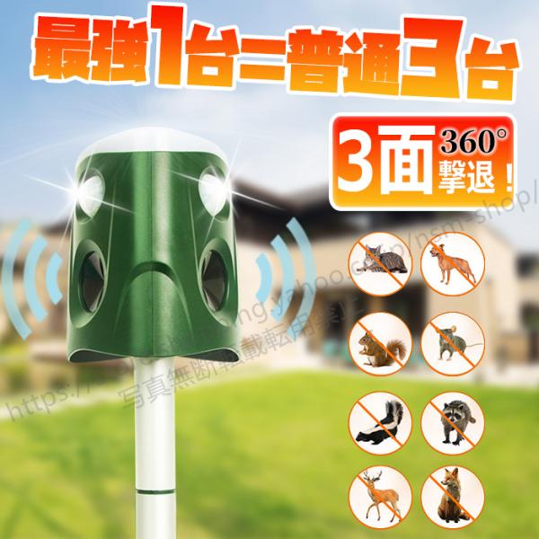 360度全方向に超音波を発信し、猫・犬・鳥・リス・モグラ・アライグマ・イノシシなどの侵入を効果的に防止する高性能アニマルリペラーです。3面に配置された強力スピーカーが広範囲をカバーし、赤外線センサーが動物を検知すると自動的に作動。LED赤白...