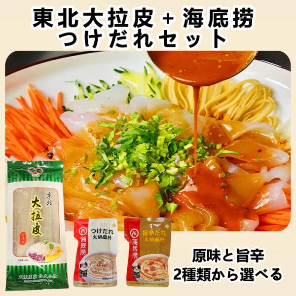 ■大拉皮 × 海底?つけだれもっちり大拉皮に、香ばしいごまダレが絡む！原味（プレーン）と旨辛、2種類から選べる人気セット。東北名物の“幅広春雨・大拉皮”を、海底?ならではの濃厚ごまダレで楽しむ一品。つるんとした食感と香ばしいコクが相性抜群で...