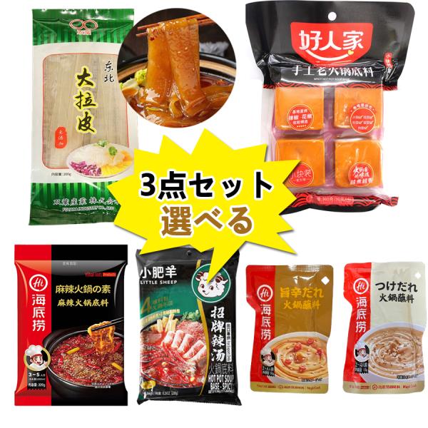 ■選べる3点セットで作る！本格旨辛火鍋大拉皮（ワイド春雨）＋火鍋スープ（底料）＋つけだれ が一度に楽しめる、人気の本格中華セット。ご家庭の鍋でもプロの味を再現でき、鍋料理はもちろん、炒め物・つけ麺・アレンジ料理にも幅広く活用できます。■セッ...