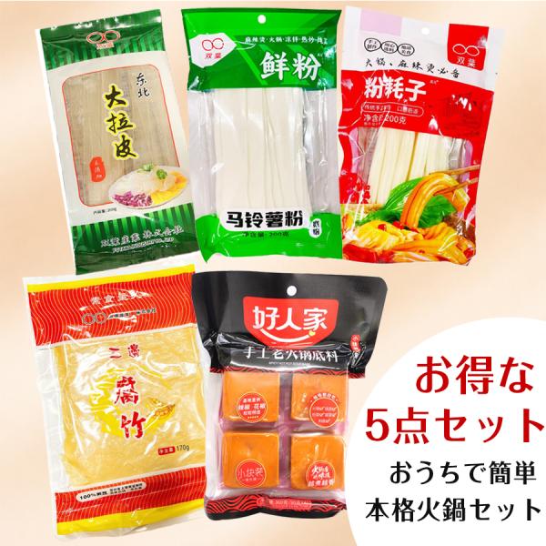 おうちで手軽に本格中国火鍋人気の中国火鍋食材をまとめて楽しめる、お得な5点セットです。もちもち、つるん、しっかり食感など、それぞれ異なる食感が楽しめるので、いつもの鍋料理とはひと味違う本格的な味わいに。火鍋好きの方はもちろん、中国食材を気軽...
