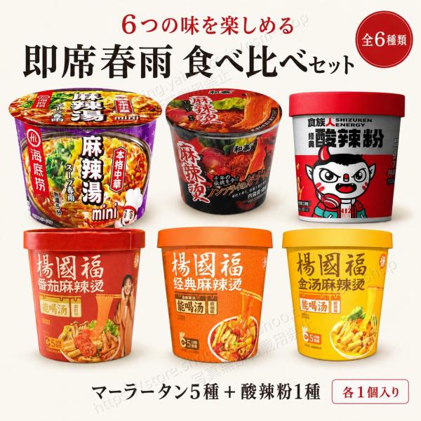 爆買商品名 即席春雨 食べ比べ6種セットセット内容 マーラータン5種類、酸辣粉1種類数量 各1個・合計6個合?内容量 593g原産国 中国賞味期限 各商品のパッケージに記載保存方法 直射日光・高温多湿を避け、各商品の表示に従って保存してくだ...