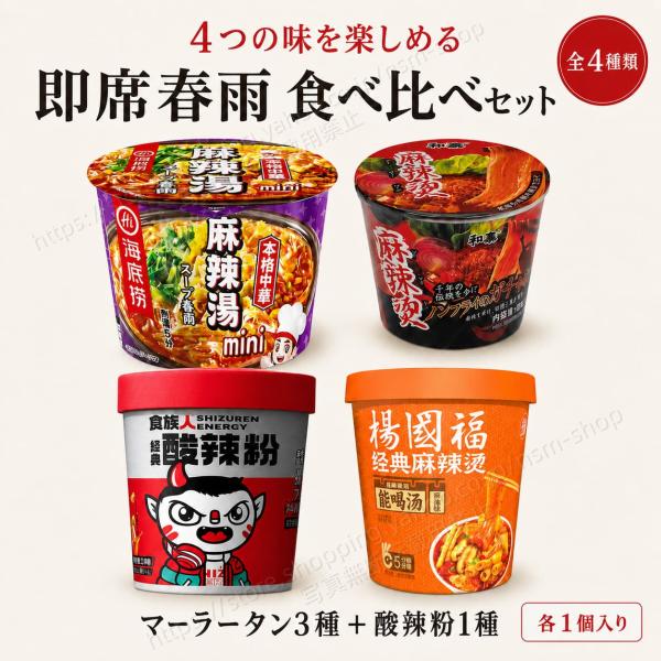 爆買商品名 即席春雨 食べ比べ4種セットセット内容 マーラータン3種類、酸辣粉1種類数量 各1個・合計4個原産国 中国賞味期限 各商品のパッケージに記載保存方法 直射日光・高温多湿を避け、各商品の表示に従って保存してください・本商品は4種類...