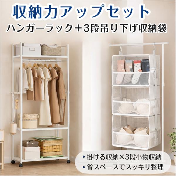 爆買商品ポイント1.衣類も小物もこれ一台でまとめて収納ハンガーラックで洋服を掛けながら、吊り下げ収納袋で靴下・下着・タオル・小物類もすっきり整理できます。2.省スペースでも収納力しっかり縦の空間を有効活用できるので、ワンルームやクローゼット...