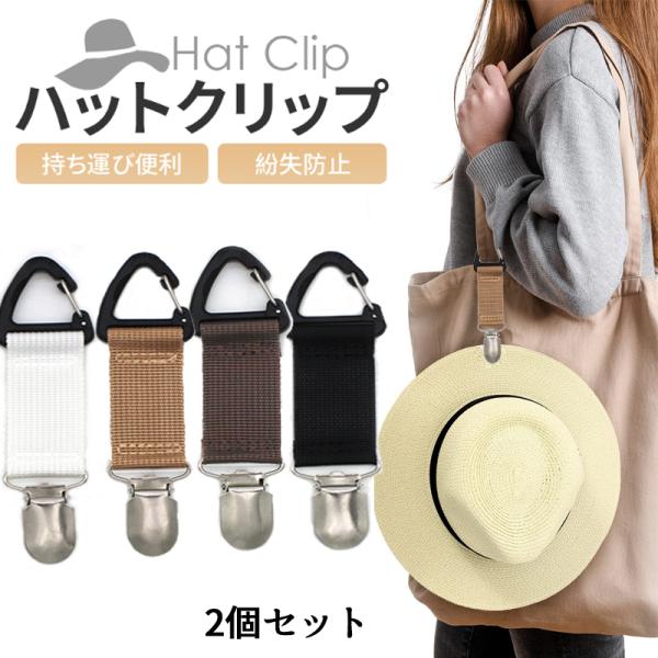 爆買バッグに吊り下げて持ち運び可能な帽子クリップです♪ 紛失防止にとても便利！手袋やマスクも挟んでおける◎