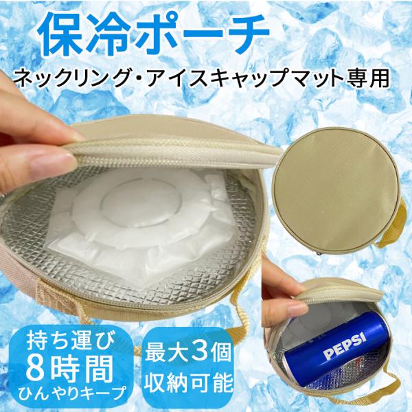 爆買■ひんやりキープ■複数のリングの持ち運びに！■保冷保温素材のシートでお出かけ安心！【商品内容】：保冷ポーチ【サイズ】：(約)直径20cm×厚さ4.5cm【容量】：ネッククーラー約４個収納可能、ヘッド クールハット 約３個収納可能、クール...