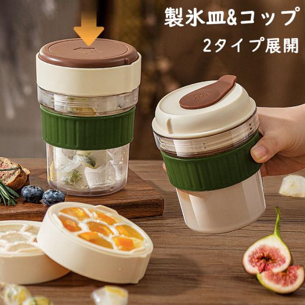 爆買3段重ね氷トレイで製氷量3倍！・かさねて収納OK → 使う時は3段展開！・ワンプッシュ脱氷 → ポンっと押すだけで氷がサッと落ちる・0接触設計 → 手が汚れないから衛生的♪フタ交換でタンブラーに早変わり！・Type A（水筒+1段氷皿）...