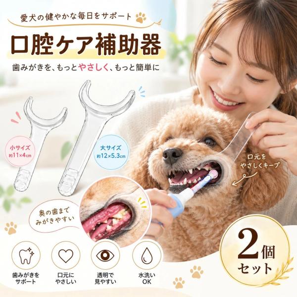 【愛犬の毎日のデンタルケアを、もっとスムーズに】歯磨きを嫌がって口を開けてくれない、奥歯まで歯ブラシが届きにくい…。そんな愛犬の毎日の口腔ケアをサポートする、犬用口腔ケア補助器です。口元をやさしく支えることで、お口の中を確認しやすくなり、前...