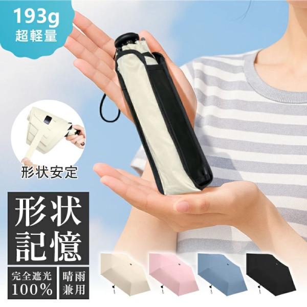 爆買軽い、たたみやすい、しっかり守る。バッグにすっと入る、完全遮光のコンパクト傘。約193gの超軽量設計で持ち歩きラクラク。形状記憶付きだから、たたむ時もきれいに整いやすい。晴れの日は日差し対策、雨の日は撥水仕様でしっかり対応。通勤・通学・...
