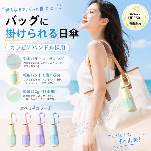 爆買バッグに掛けられる、新発想の日傘一般的な折りたたみ傘はバッグの中でかさばりがち。本製品はカラビナ型ハンドルを採用し、バッグやリュックに簡単に取り付け可能。持ち運びのストレスを軽減します。内側までかわいいカラーコーティング外側だけでなく内...