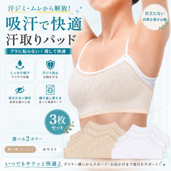 爆買【ブラの内側をサラサラ快適に】汗によるムレやベタつき、汗ジミが気になる方へ。本製品はブラジャーの内側にセットする吸汗インナーパッドです。胸元やアンダーバスト部分の汗をしっかり吸収し、衣類への汗移りや不快なベタつきを軽減します。一般的な使...