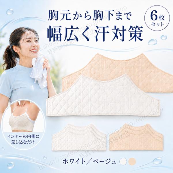 爆買【ブラの内側をサラサラ快適に】汗によるムレやベタつき、汗ジミが気になる方へ。本製品はブラジャーの内側にセットする吸汗インナーパッドです。胸元やアンダーバスト部分の汗をしっかり吸収し、衣類への汗移りや不快なベタつきを軽減します。一般的な使...