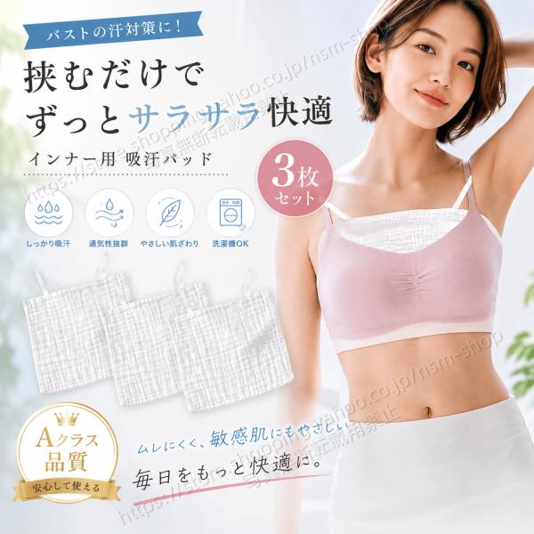 爆買汗ばむ季節も、さらっと快適。ブラジャーの内側に装着するだけで、胸元の汗をしっかり吸収。通気性に優れた6層ガーゼ構造が、ムレやベタつきを抑え、長時間快適な着け心地をキープします。商品名：胸汗取りパッド素材：綿100％ガーゼ構造：6層構造サ...