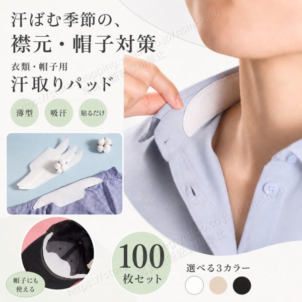 爆買汗ばむ季節に気になる、シャツの襟元や帽子の内側の汗汚れ。本商品は、衣類や帽子の内側に貼って使用する使い捨てタイプの汗取りパッドです。薄型で衣類になじみやすく、汗や皮脂、ファンデーションなどの汚れが直接付着するのを軽減します。ワイシャツ、...