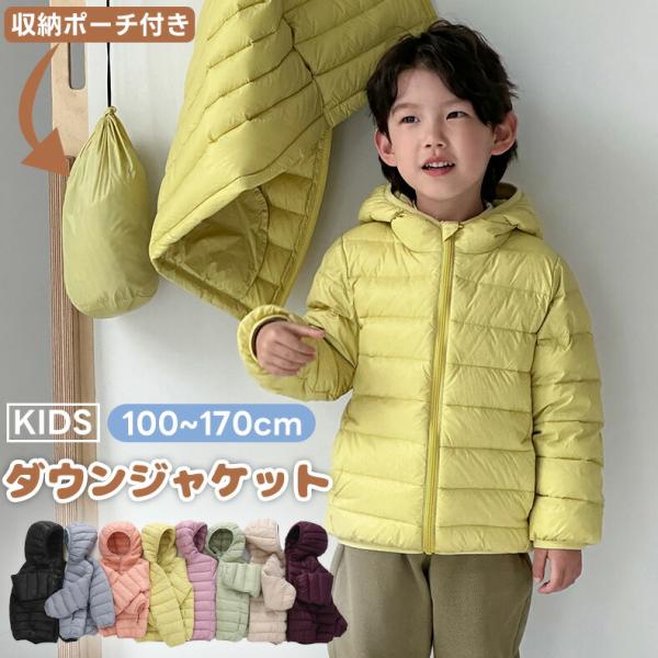 爆買【オシャレ】シンプルで着回しのベーシックなキッズダウンジャケットが登場！【防寒性】保温力に優れたホワイトダウンを90%使用し、真冬でも暖かく着れます。【軽量】薄くて軽くて暖かいウルトラライトダウンを使っているので、シルエットはすっきり。...