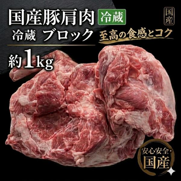 爆買商品説明豚肩肉は、よく動かす部位ならではのしっかりとした赤身の旨みが特長です。肩ロースに比べて脂身は控えめで、ほどよい弾力と食べごたえがあり、煮込み料理や焼豚、角切り調理、各種加工用にも幅広くご使用いただけます。整形済みで骨や不要部分を...