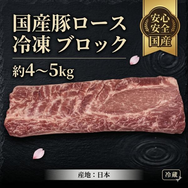 爆買商品説明豚ロースは、きめが細かくやわらかな肉質と、ほどよい脂のバランスが特長の部位です。豚肉本来の旨みを感じやすく、焼き物、ソテー、とんかつ、厚切りステーキ、煮込みなど、幅広いお料理にお使いいただけます。本商品は国産豚ロースのブロックタ...