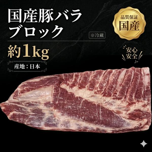 爆買商品説明豚バラは、赤身と脂身が層になったバランスのよい部位で、やわらかな食感と濃厚な旨みが特長です。脂のコクをしっかり楽しめるため、角煮、焼豚、煮込み、炒め物、焼肉、各種加工用など、幅広い料理にご使用いただけます。整形済みで骨や不要部分...